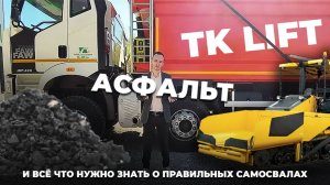 Про асфальт и самосвалы!
