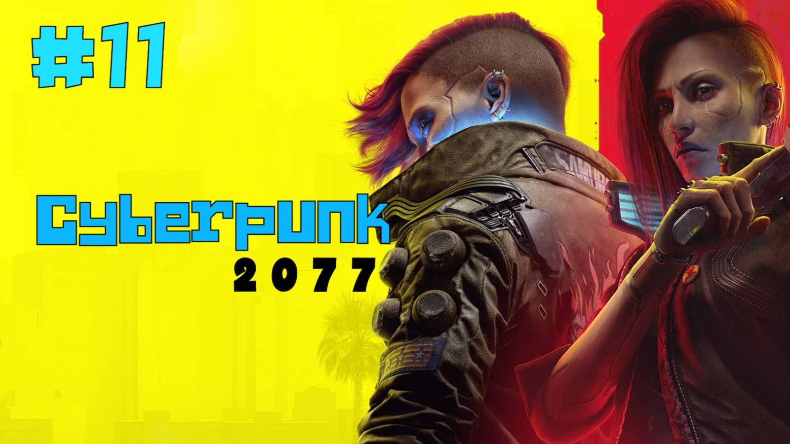 Прохождение CyberPunk 2077. Часть Одиннадцатая.