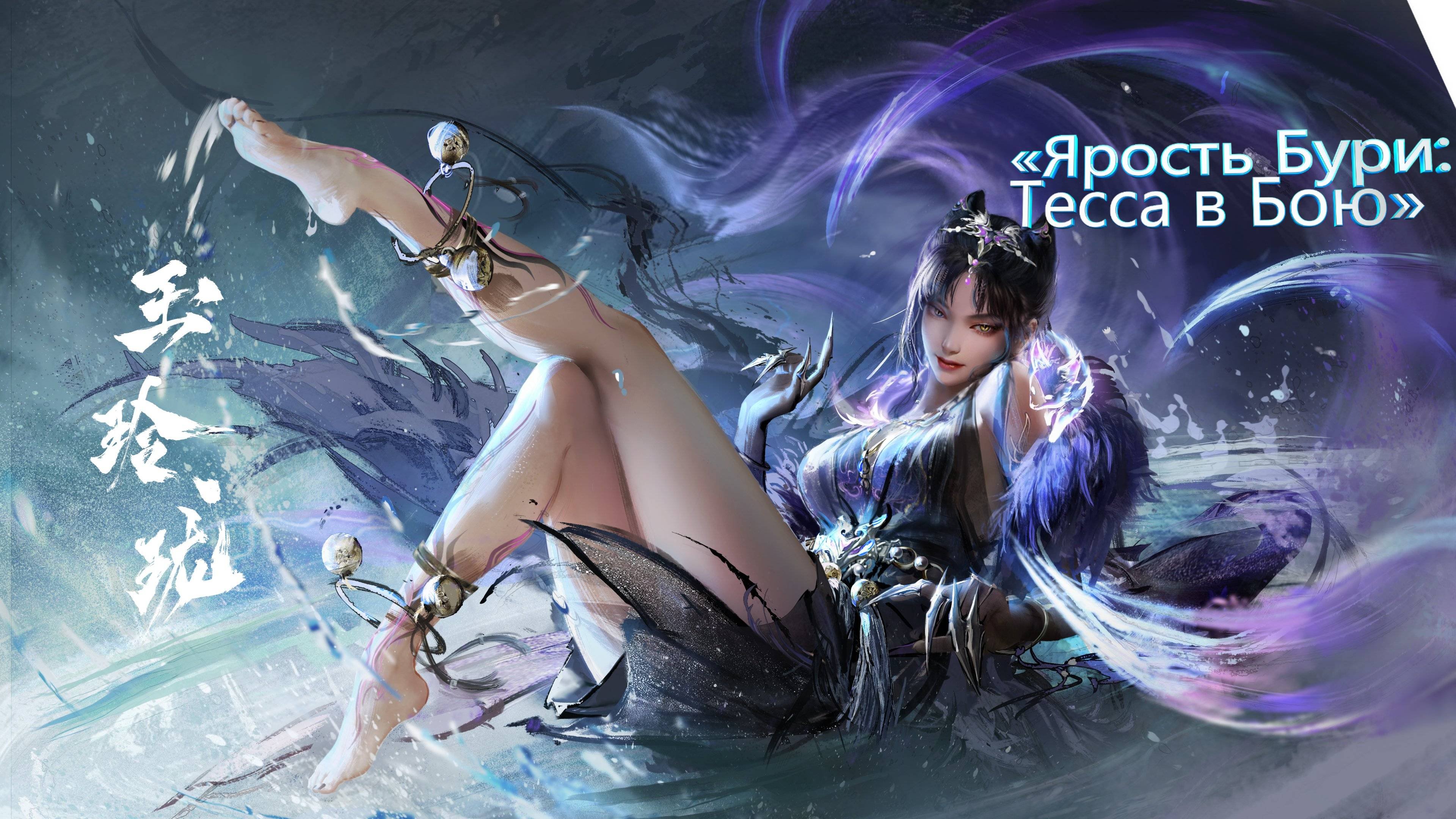 «Ярость Бури: Тесса в Бою» NARAKA: BLADEPOINT