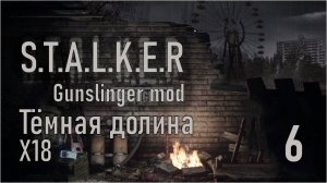 SoC Gunslinger Adaptation 1.99/ Сталкер: Тень Чернобыля #6 - Тёмная долина. Наёмники на Кордон