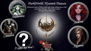 Нулевая сессия. Кампания «DarkWorld» #dnd #днд #нри