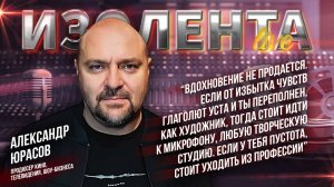 Как в век интернета стать аналоговой звездой? | Александр Юрасов | ИзолентаLive