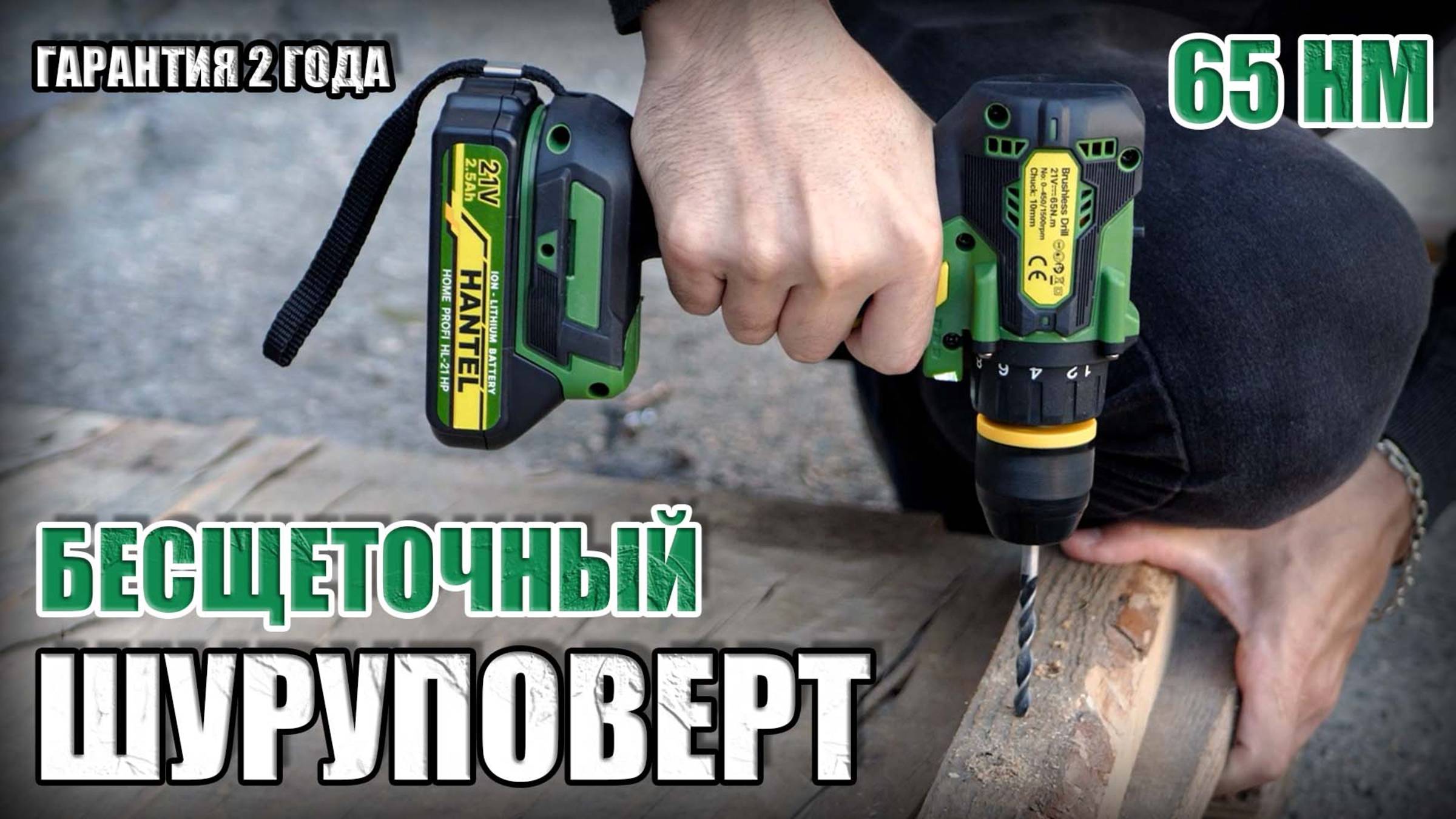 БЕСЩЕТОЧНЫЙ АККУМУЛЯТОРНЫЙ ШУРУПОВЕРТ ДЛЯ ДОМА И ГАРАЖА! ОБЗОР ШУРУПОВЕРТА HANTEL HL-21HP