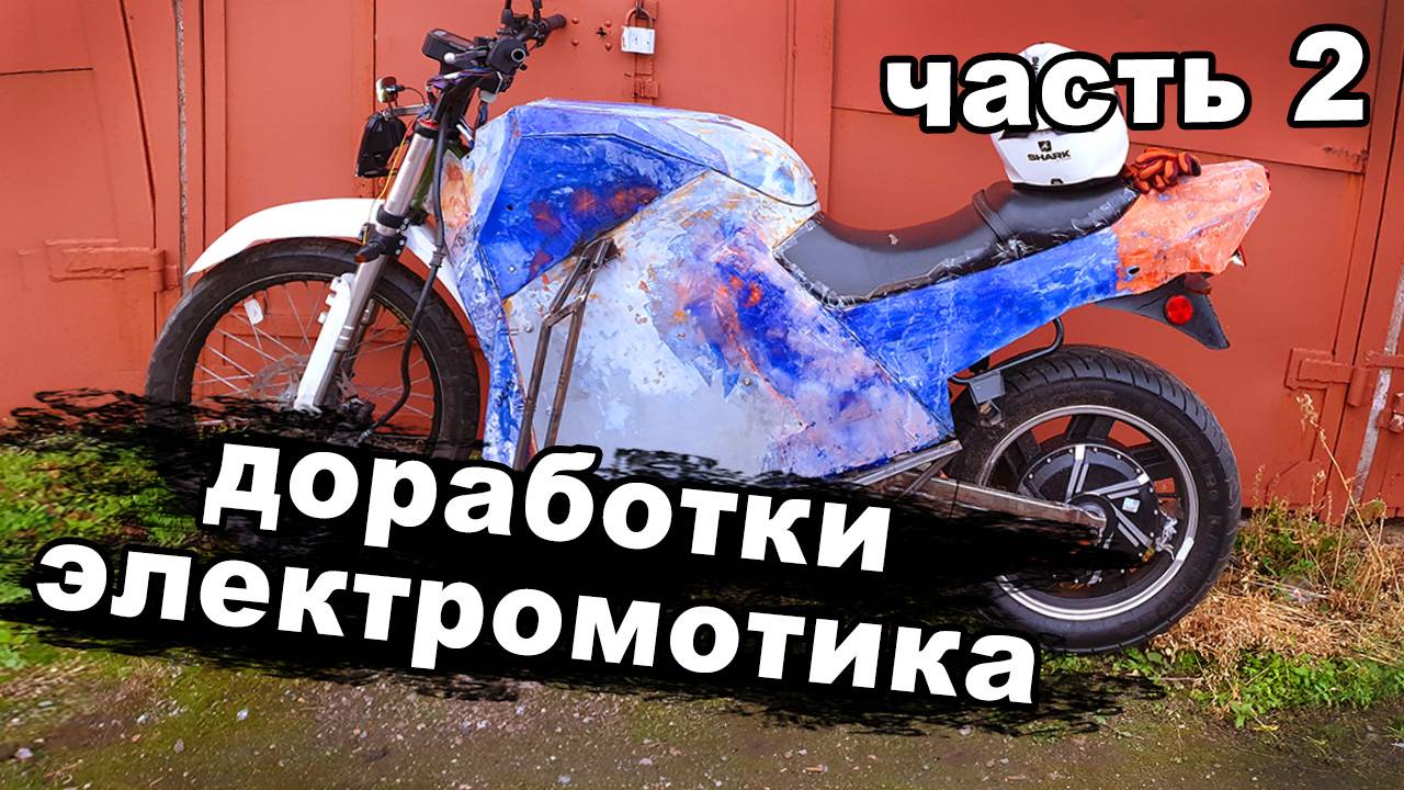 Доработки самодельного электромотоцикла 2023 часть 2