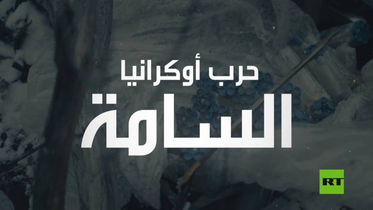 حرب أوكرانيا السامة