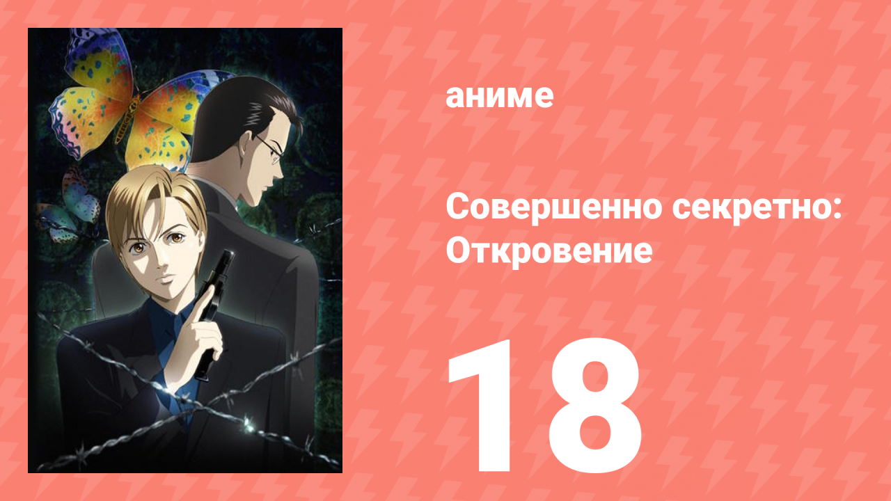Совершенно секретно: Откровение 18 серия (аниме-сериал, 2008)