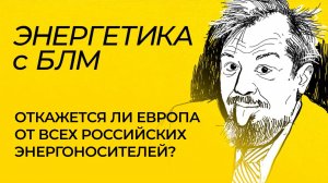 Европа стреляет себе в ногу, ОПЕК увеличивает добычу нефти, зеленая энергетика в Узбекистане