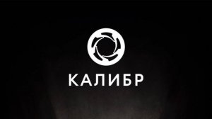 калибр ✌✌✌