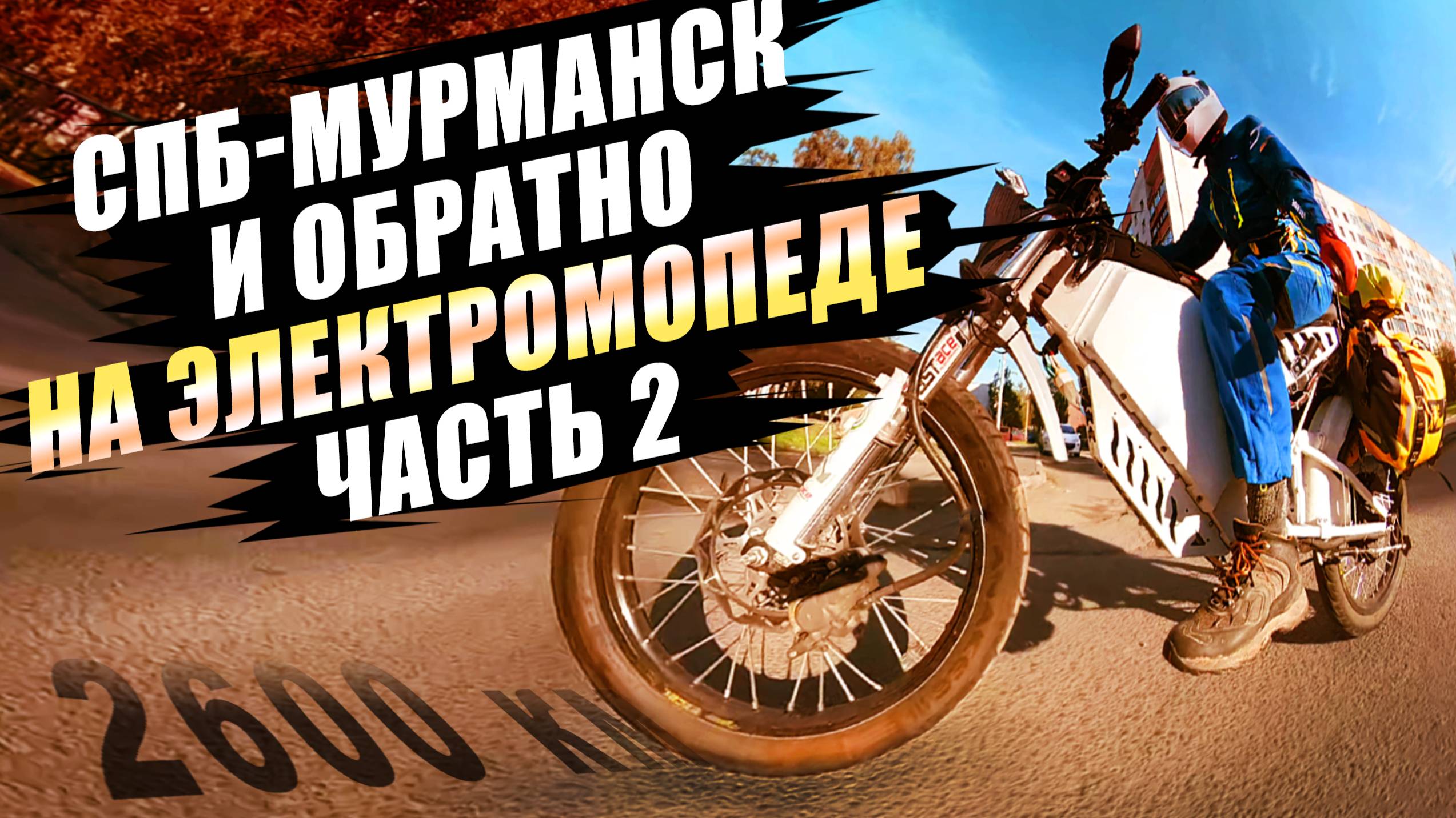 На электромопеде из СПб в Мурманск и обратно. День 2 - Лодейное и Петрозаводск. Электровелосипед