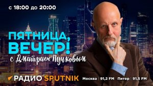 "Пятница, вечер!" с Дмитрием Пучковым | 06.06.25 | Часть 1