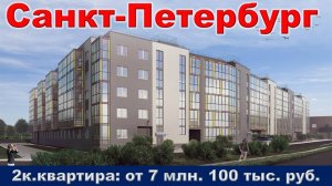 Санкт-Петербург. 2к. квартира от 7 млн. 100 тыс. руб.