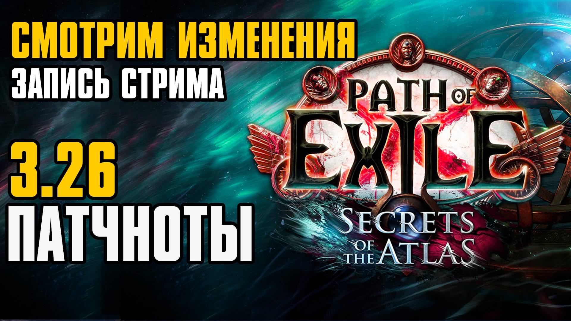 3.26  | ПАТЧНОТЫ | Первое впечатление | Запись стрима | Path of Exile | POE