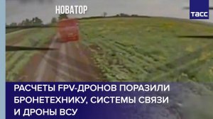 Расчеты FPV-дронов поразили бронетехнику, системы связи и дроны ВСУ