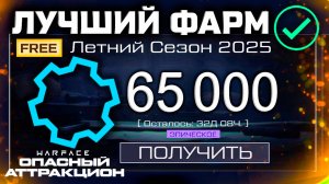 ПОЛУЧИ 65 000 ДЕТАЛЕЙ ЛУЧШИЙ ФАРМ ЛЕТОМ WARFACE - Способ После Удаления Контракта