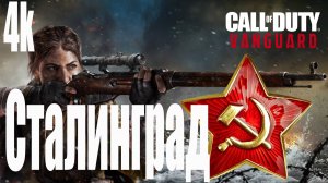 Call of Duty Vanguard: Сталинград