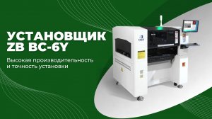 Установщик ЅМD компонентов ZB BC-6Y