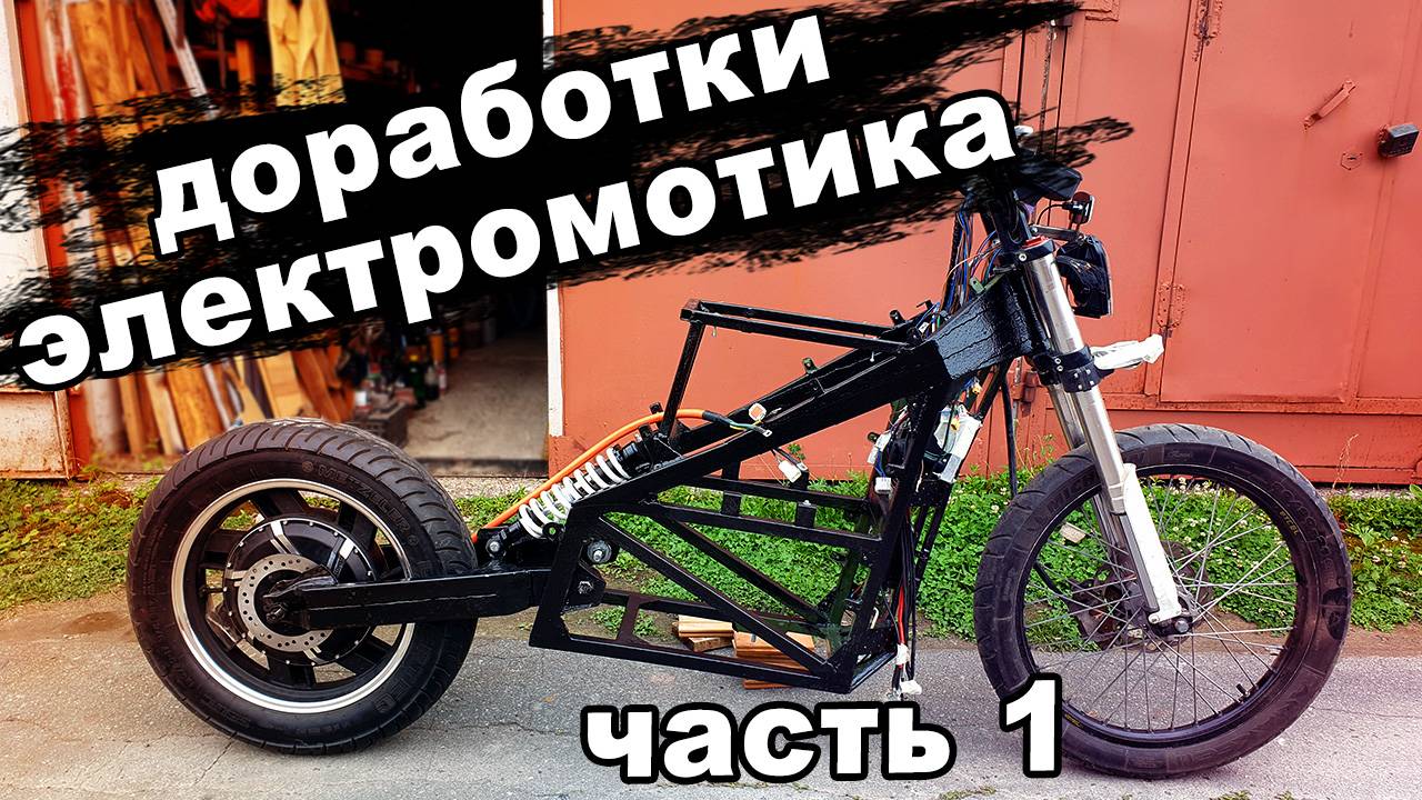 доработки самодельного электромотоцикла 2023 часть 1