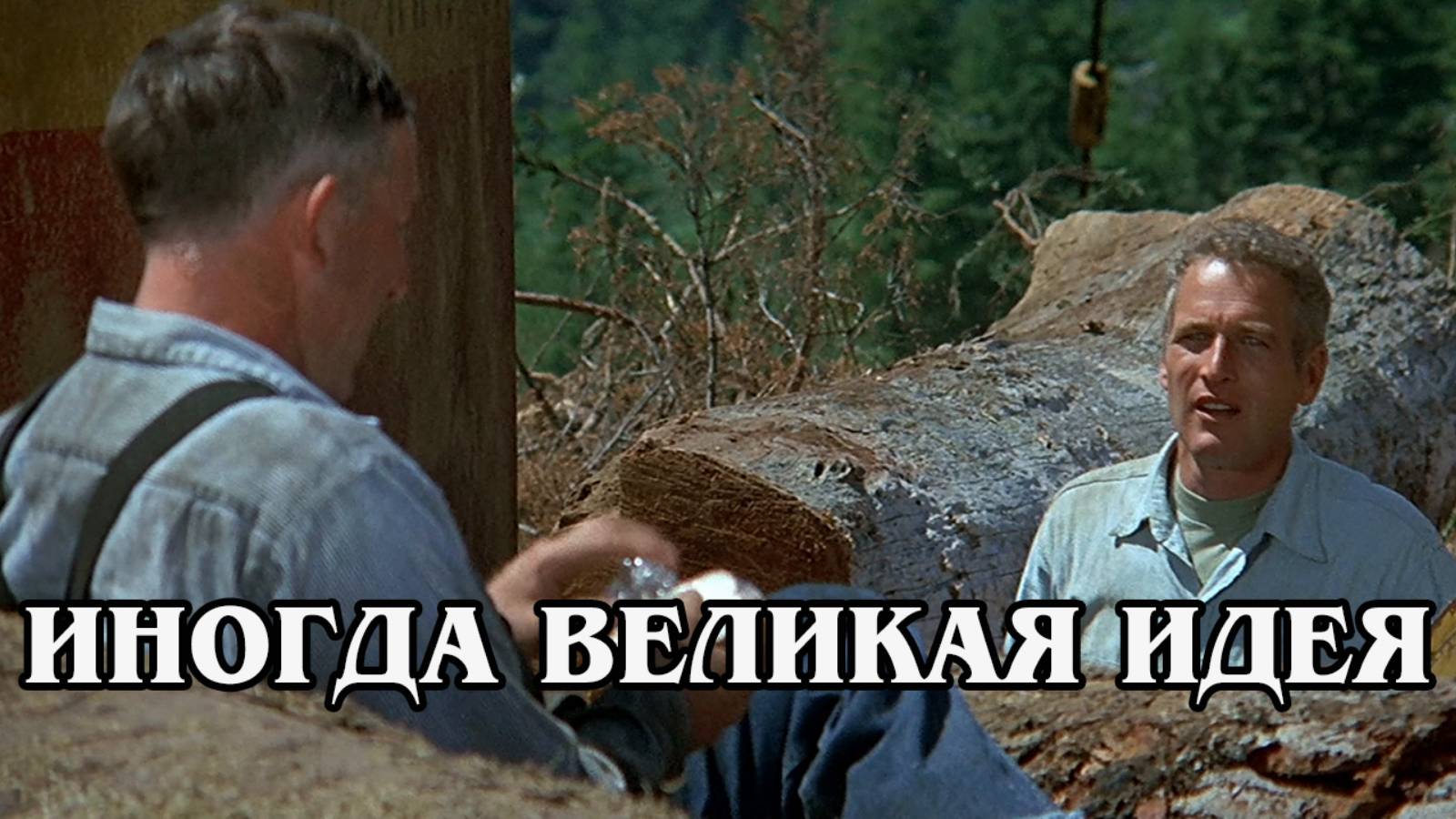 Иногда великая идея 1970 (HD)