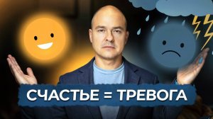 «Хорошо НЕ БЫВАЕТ!» / Страх и подсознательная тревога, когда «все хорошо»
