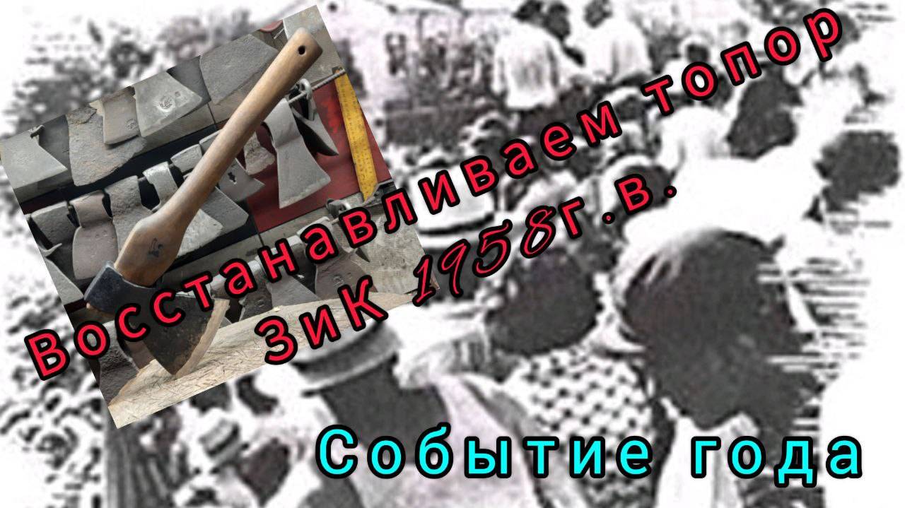 Восстанавливаем топор ЗиК 1958г.в.
События 58го года