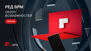 Обзор возможностей РЕД ВРМ