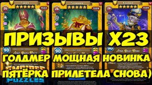 ПРИЗЫВЫ Х23 // ГОЛДМЕР // ОБЗОР НОВИНКИ // СНОВА ПЯТЁРКА ПРИЛЕТЕЛА // Empires Puzzles / SUMMONS
