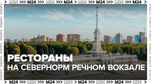 Рестораны на Северном речном вокзале - Москва 24