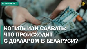 Доллар ПАДАЕТ, а рубль КРЕПЧАЕТ. Что будет с валютой дальше и в чем хранить свои сбережения