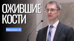 Александр Макокин Проповедь "Ожившие кости"