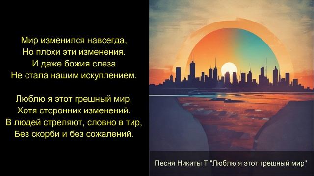 Люблю я этот грешный мир