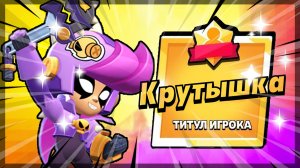 ТИТУЛОВ БОЛЬШЕ НЕТ! АПАЕМ БИБИ #brawlstars