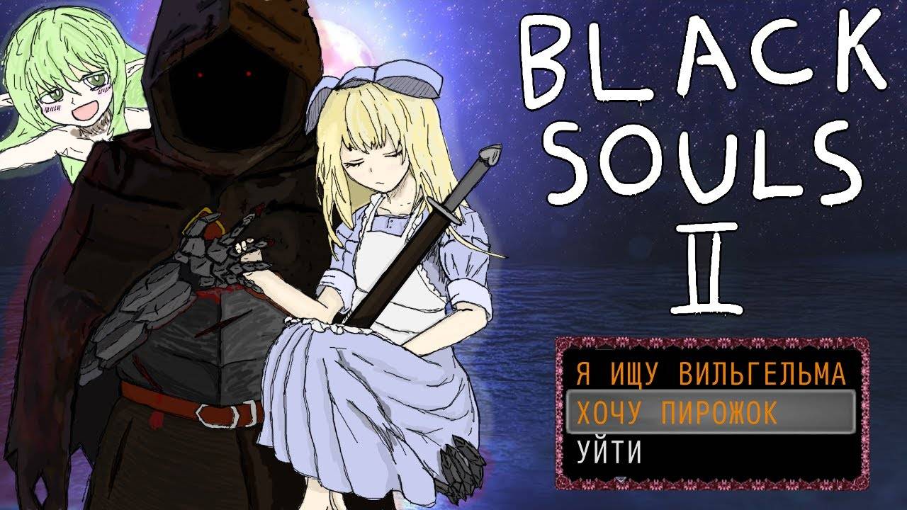 Tedanor. Предельно краткий сюжет Black Souls 2 (3)
