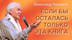 Если бы осталась только эта книга - Александр Хакимов