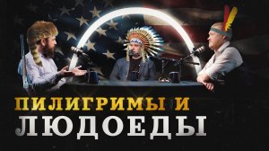 Пилигримы, людоеды, Салем: кто создавал Америку? (Реутов, Соколов, Гурков) / "Минутная История"