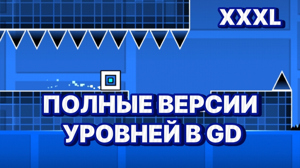 Geometry Dash, но это Полная Версия ВСЕХ ОФИЦИАЛЬНЫХ УРОВНЕЙ!