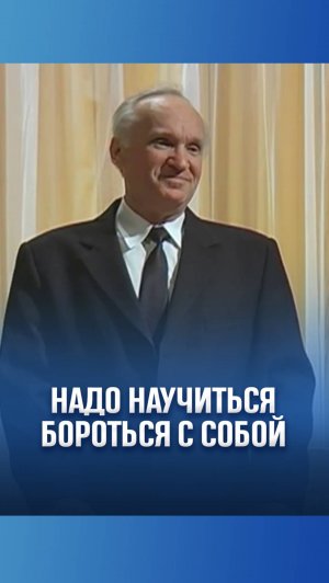 Надо научиться бороться с собой / А.И. Осипов