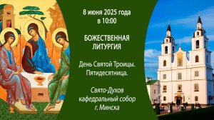08.06.2025. Прямая трансляция Божественной литургии из Свято-Духова собора г. Минска.