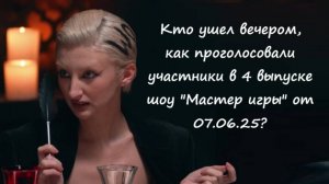 Кто ушел вечером? Как проголосовали участники в 4 выпуске шоу "Мастер игры" от 07.06.25?