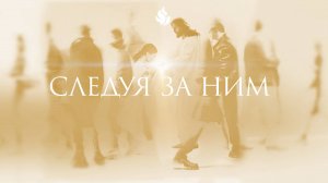 Онлайн служение 07.06.2025