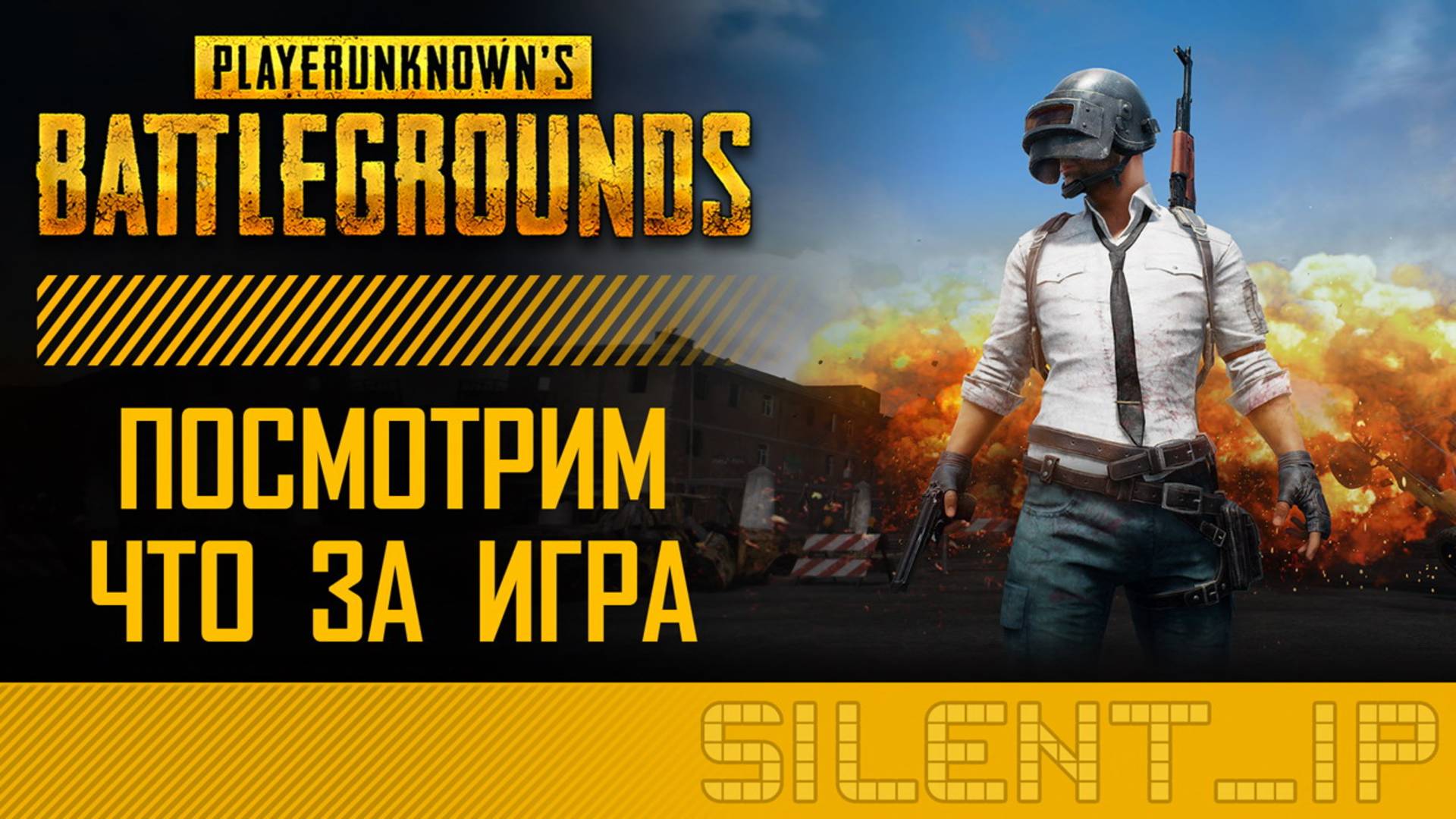 Playerunknown's Battlegrounds: Посмотрим что за игра