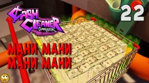 МАНИ. МАНИ. МАНИ ► Cash Cleaner Simulator Часть 22