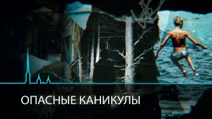 Опасное лето. Правила, которые спасут жизнь ребенку
