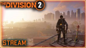 Division 2 stream:    Качаю часы, пастыря ПВЕ⚡ Темная зона (возможно)