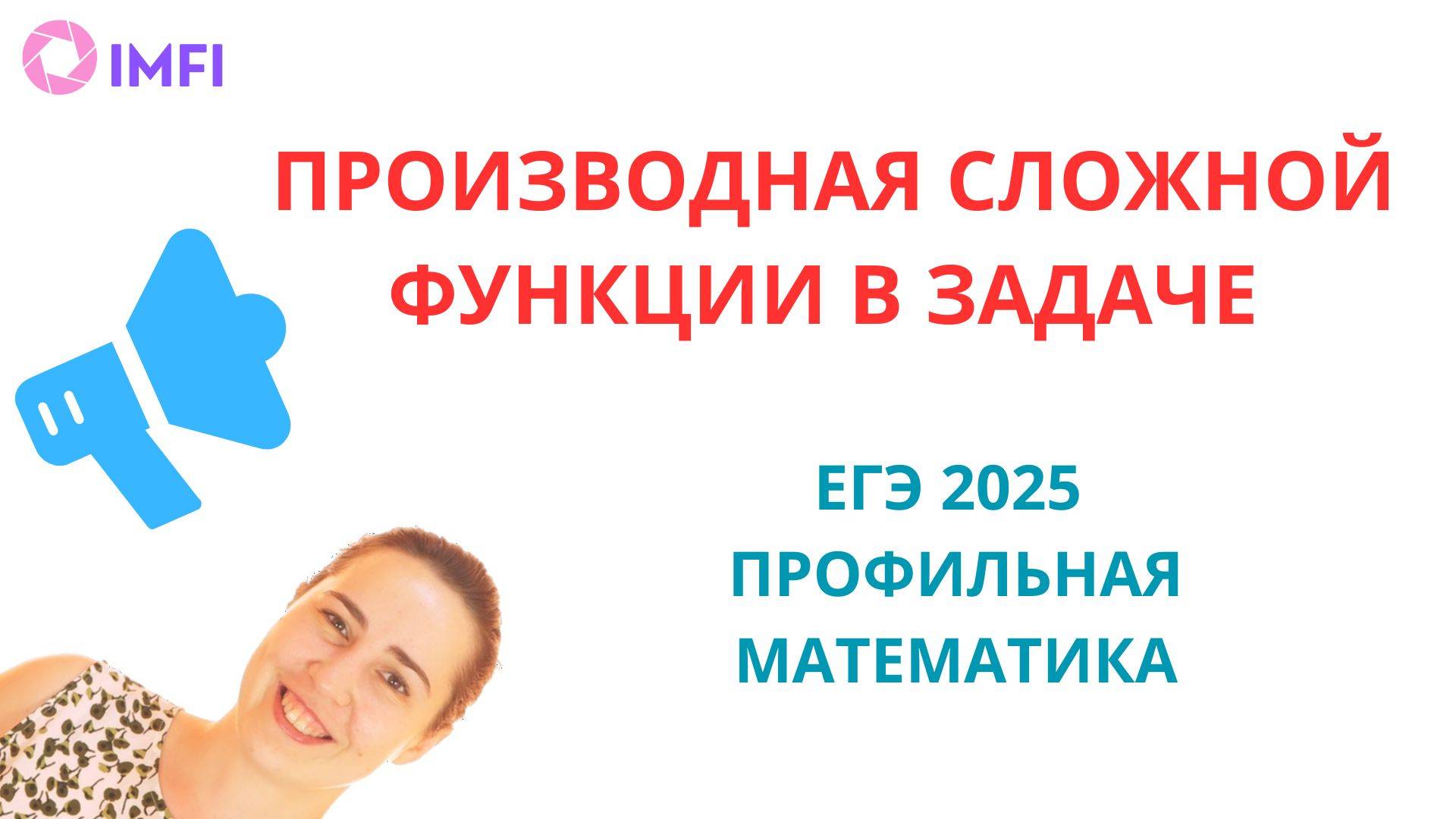 12 задание производная произведения и сложной функции  Ященко Математика профильная ЕГЭ 2025 вариант