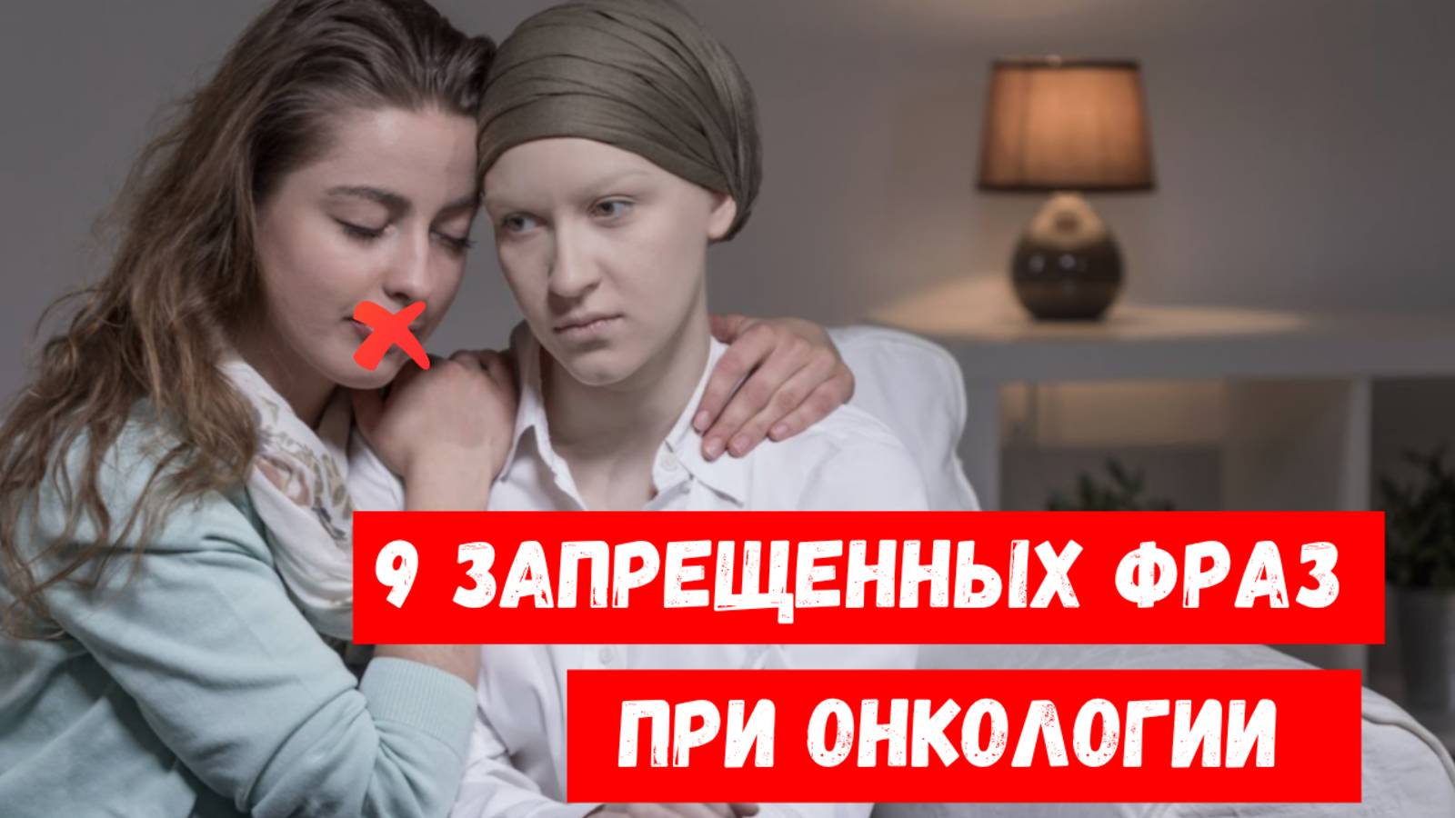 9 запрещенных фраз при онкологии.  Как общаться с тяжелобольными