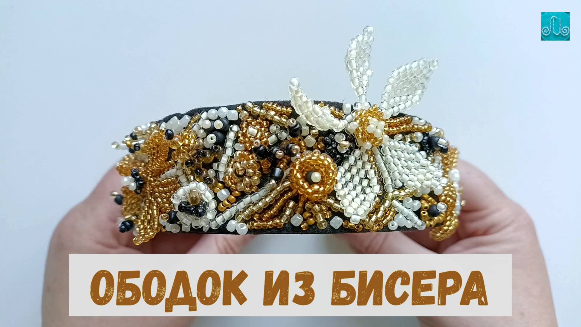 ободок из бисера
