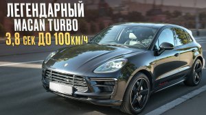 Porsche Macan Turbo для мужика! / Жалеет ли владелец после года использования?