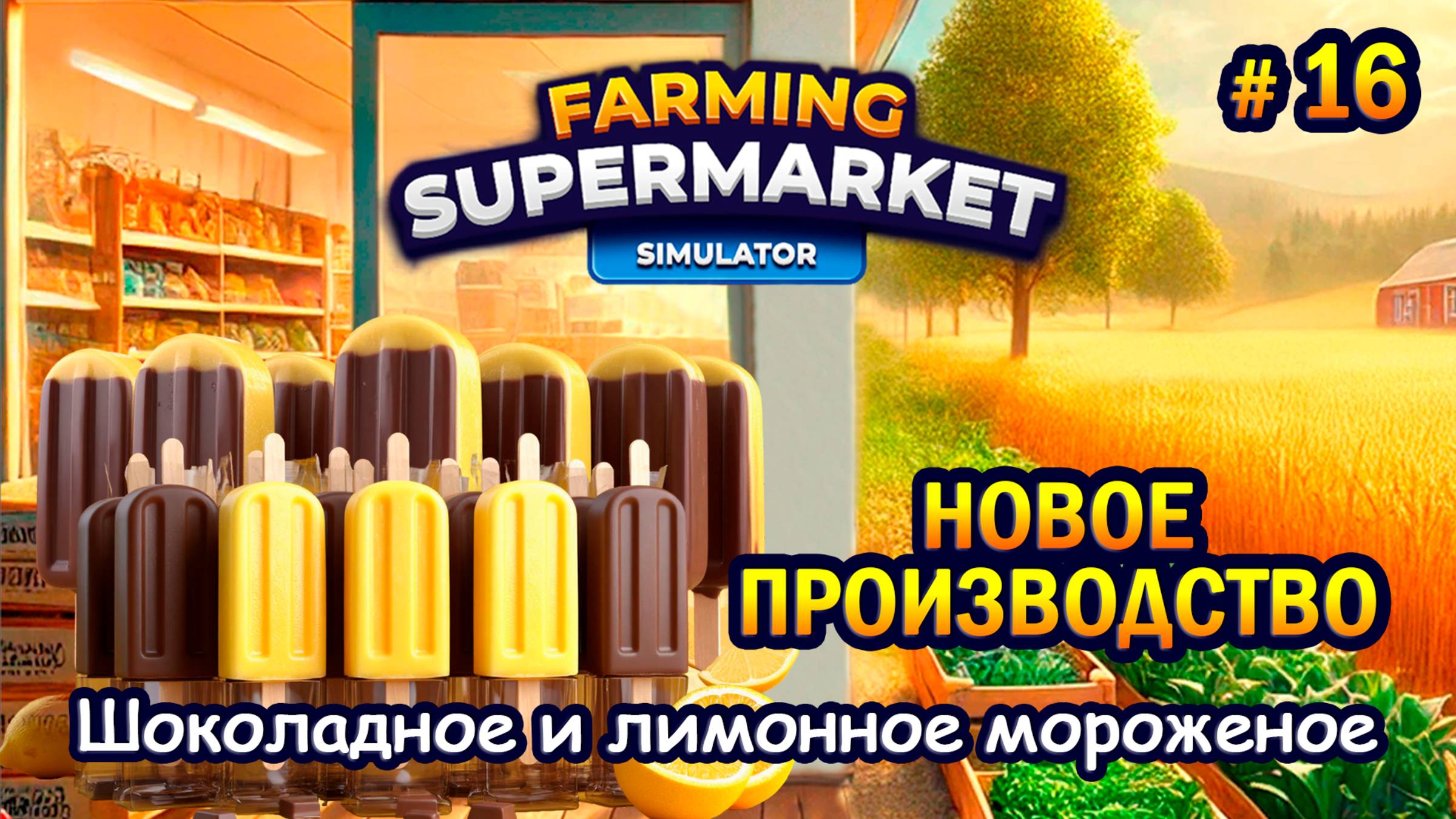 НОВОЕ ПРОИЗВОДСТВО! Шоколадное и лимонное мороженое ӏ Farming & Supermarket Simulator #16