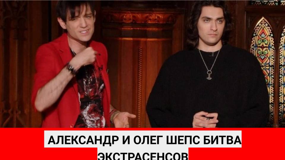 Александр и Олег Шепсы Битвы экстрасенсов!  🚀 Шепсы: от вражды к гармонии? Секрет в цифрах [2025]