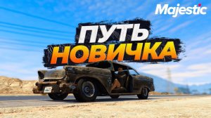 Путь новичка GTA 5 Majestic RP